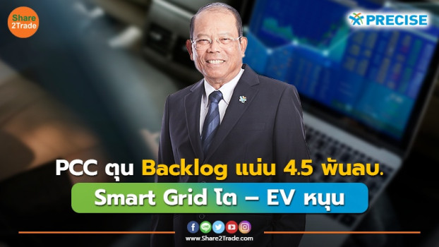 PCC ตุน Backlog แน่น 4.5 พันลบ. Smart Grid โต – EV หนุน | Share2Trade